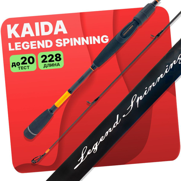 Спиннинг KAIDA Legend Spinning Carbon, от 5 гр купить по выгодным ценам в интернет-магазине OZON ...