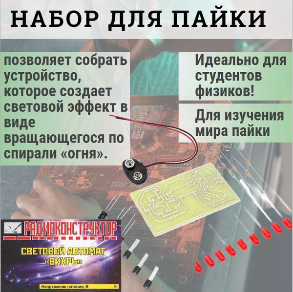 Конструктор набор для пайки - Световой автомат " Вихрь " / DIY - купить ...