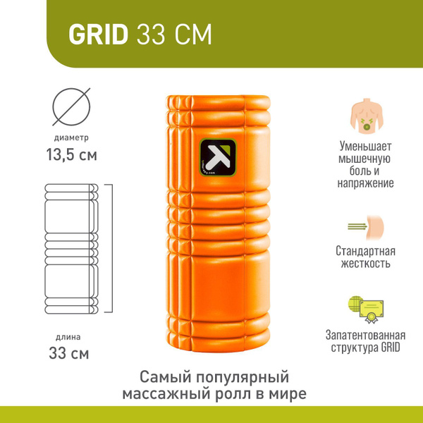 Массажный цилиндр, роллер, ролл, ролик, валик Trigger Point GRID, 33 см, оранжевый купить на ...