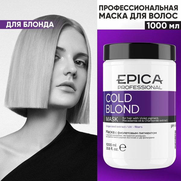 EPICA PROFESSIONAL Cold Blond Маска фиолетовая, тонирование блонда ...