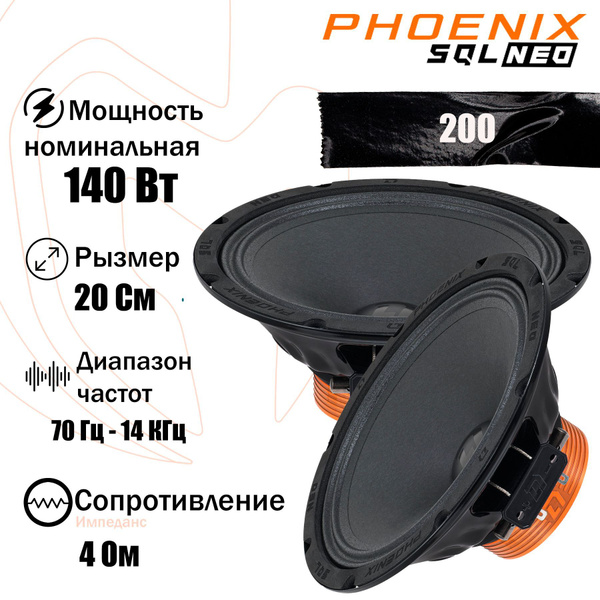 Колонки для автомобиля (динамики) DL Audio Phoenix SQL 200 Neo 8" (20 См) - купить по выгодной ...