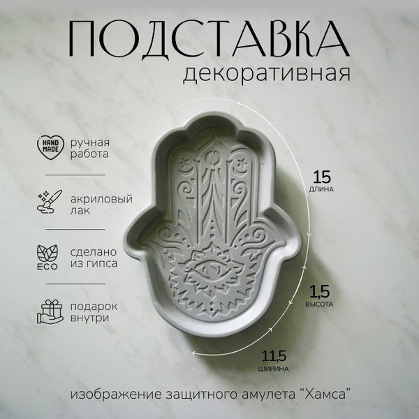 Подставка под благовония, аромапалочки и Пало Санто. Рука Фатимы Хамса ...