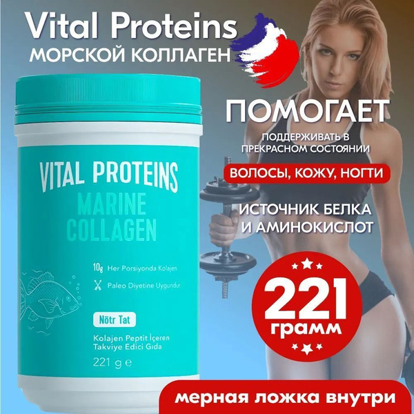 Витал Протеин Морской коллаген Vital Protein Marine collagen 221 g ...