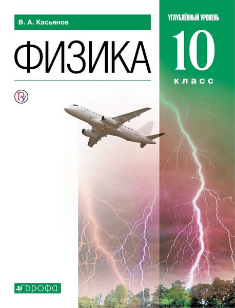 Физика. Углублённый уровень. Учебник. 10 класс купить на OZON по низкой ...