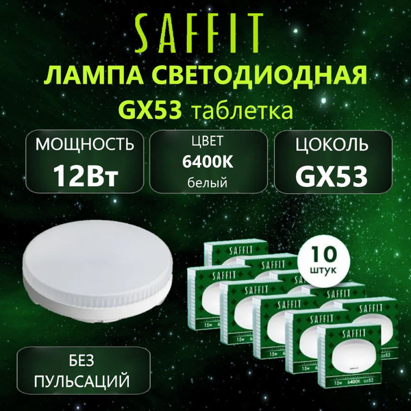 Светодиодная Лампочка Saffit GX53 Таблетка 970 Лм 6400 К - купить в ...