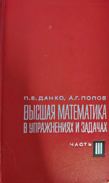 Высшая математика в упражнениях и задачах Часть 3 Данко Павел