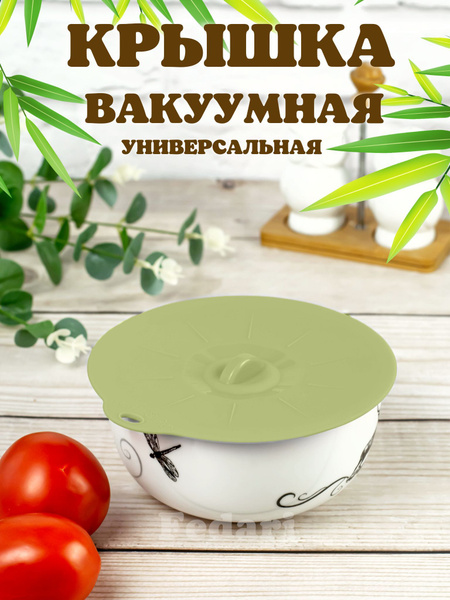 Крышка силиконовая вакуумная универсальная для посуды - купить с ...
