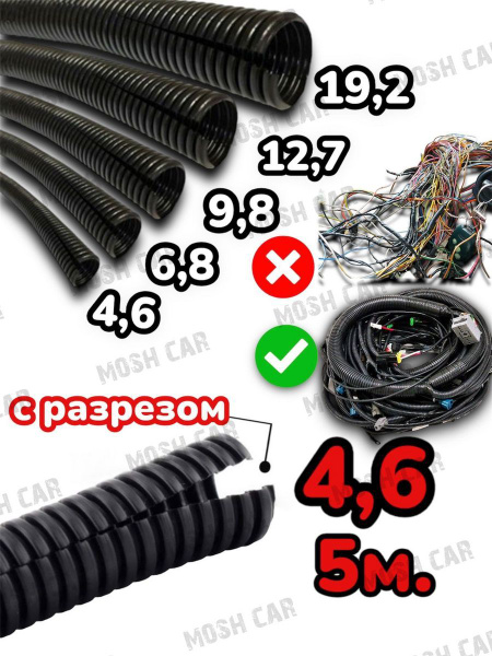 гофра для проводов автомобильная 4 6 мм с разрезом 5 метров купить с