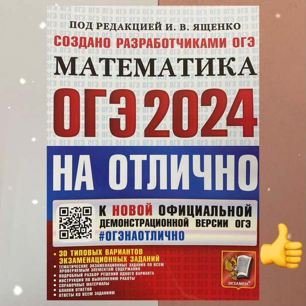 Ященко. ОГЭ-2024. Математика: на отлично: 30 вариантов: Типовые ...