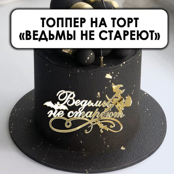 Топпер для торта "Ведьмы не стареют", 1 шт, 1 уп. - купить по низким ...