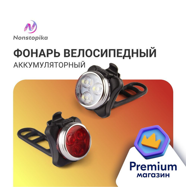 Аккумуляторный фонарик передний и задний, фара на велосипед, стоп ...