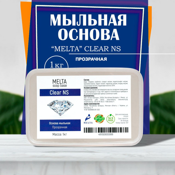 Мыльная основа прозрачная 1 кг MELTA - купить с доставкой по выгодным ...