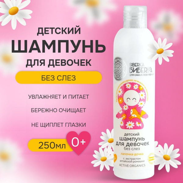 Детский шампунь без слез для девочек Лапочка-дочка, Siberica Бибеrika ...