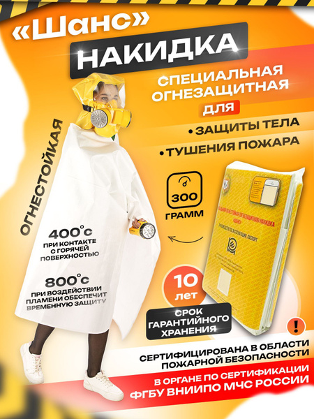 Специальная огнезащитная накидка, противопожарное полотно - купить с ...