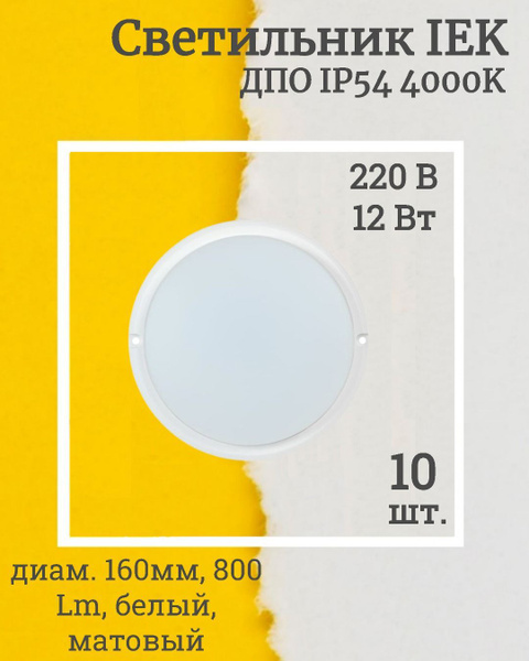 (LDPO0-4002-12-4000-K01-10, КОМПЛЕКТ 10 шт.) Светильник светодиодный ...