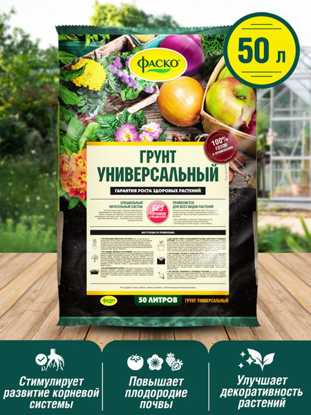 Грунт универсальный Фаско 50 литров - купить по низкой цене в интернет ...