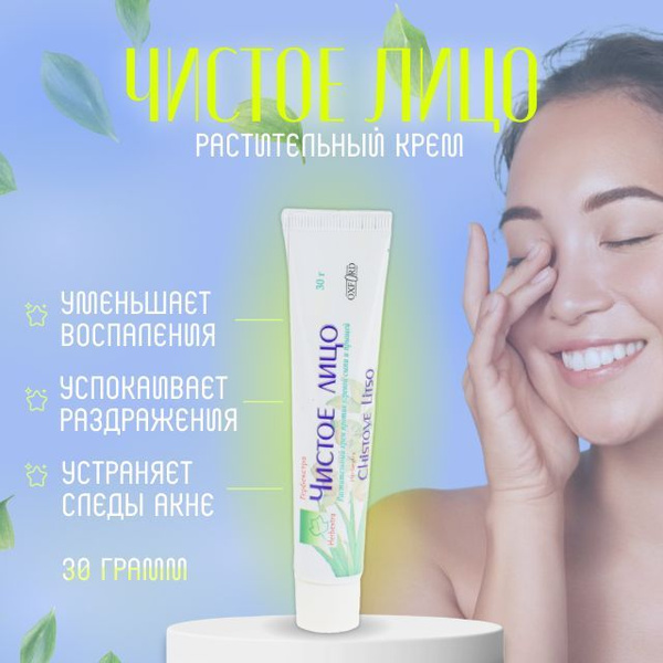 ЧИСТОЕ ЛИЦО Крем против угревой сыпи и акне / для проблемной и жирной ...