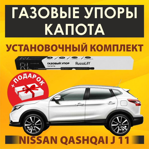 Газовые упоры капота (установочный комплект) для Nissan Qashqai J11 ...