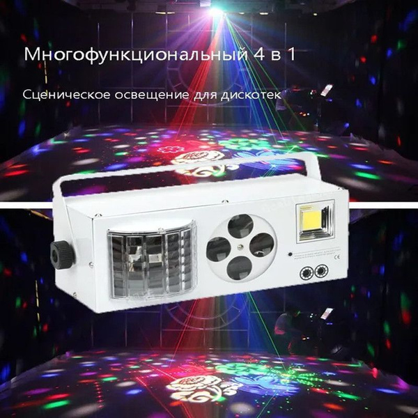 Диско свет с эффектом смешивания 4 в 1, стробоскоп для дискотеки, DJ ...