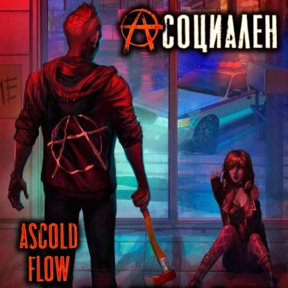 Асоциален | Ascold Flow | Электронная аудиокнига - купить с доставкой по выгодным ценам в ...