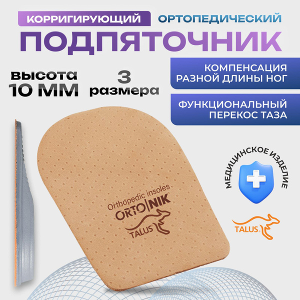 Подпяточник ортопедический корригирующий 10 мм Talus для обуви при ...