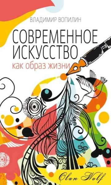 Современное искусство как образ жизни | Владимир Вопилин | Электронная ...