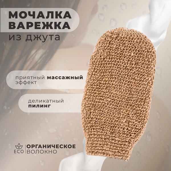 Мочалка варежка для тела пилинга из натурального джута / Массажер скраб ...