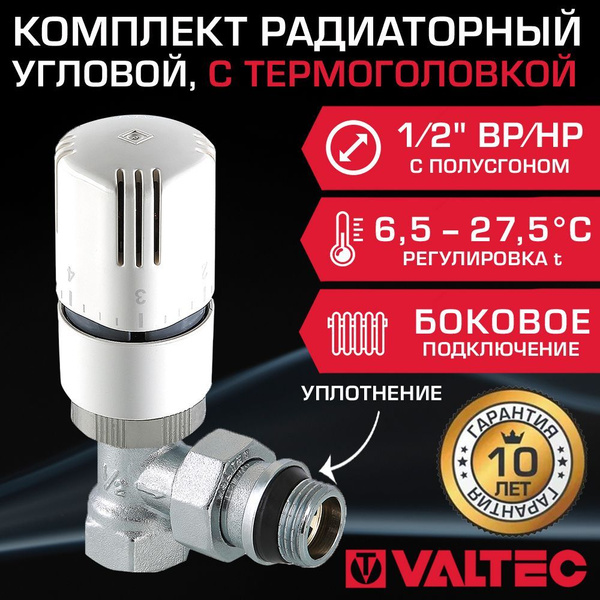 Комплект терморегулирующий угловой 1/2" ВР-НР VALTEC для подключения ...