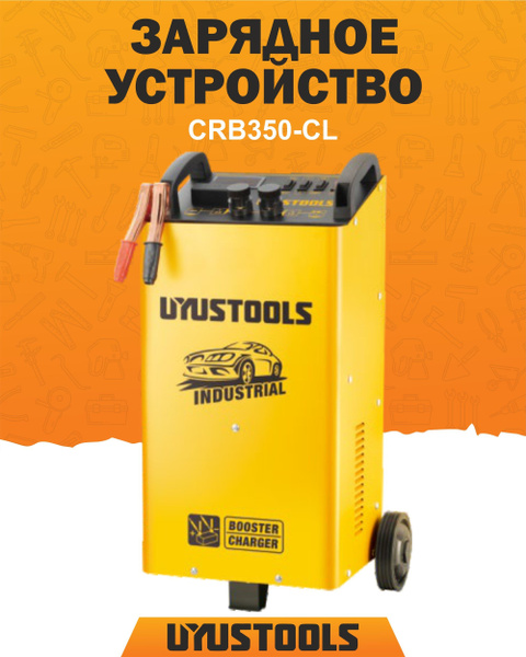 Зарядное устройство UYUSTOOLS CRB350-CL, 12В/35А; 24В/35А - купить с ...