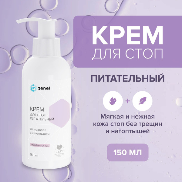 Крем для стоп питательный с мочевиной (15% ) 150 мл - купить с ...
