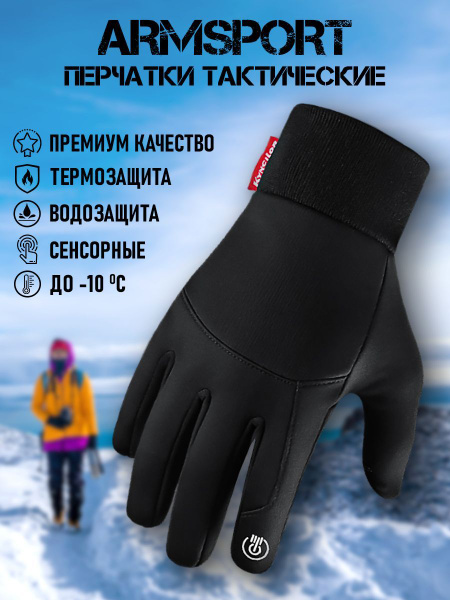 Перчатки Armsport Зимние - купить с доставкой по выгодным ценам в ...