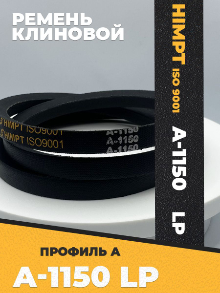 Ремень клиновой профиль А-1150 HIMPT купить на OZON по низкой цене ...