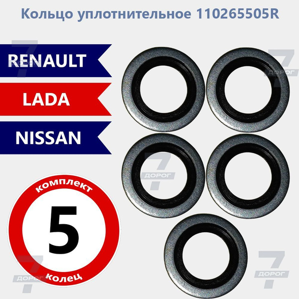Уплотнительное кольцо под сливную пробку поддона картера Лада Ларгус ...
