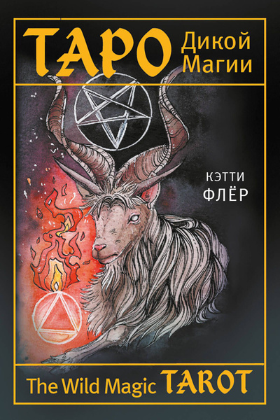 The Wild Magic Tarot. Таро Дикой магии - купить с доставкой по выгодным ...