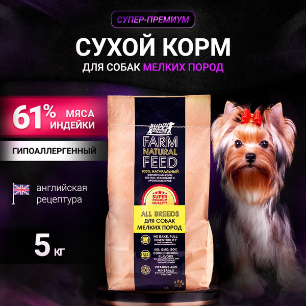Корм сухой для собак мелких пород BUDDY DINNER Супер Премиум класса ...