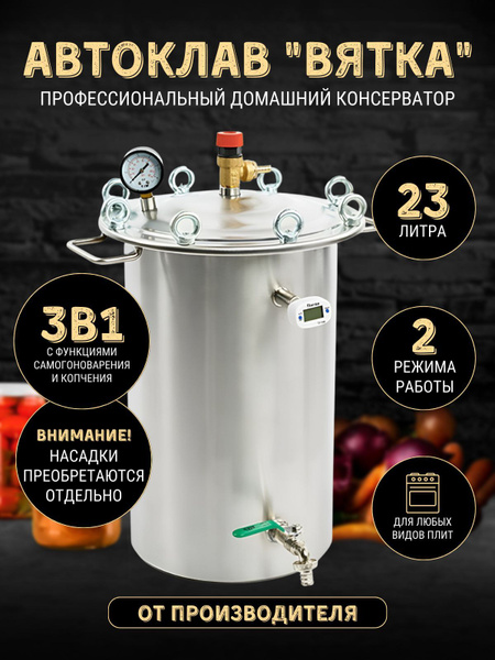 Автоклав Вятка 23 литра - купить с доставкой по выгодным ценам в ...