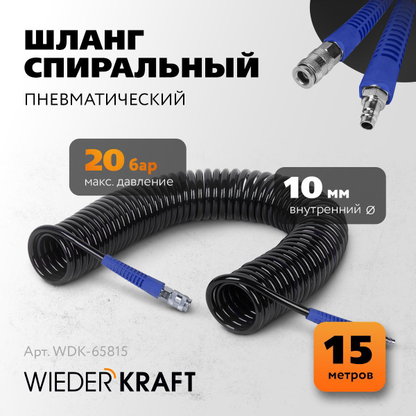 Шланг пневматический спиральный WIEDERKRAFT с БРС (евро), 15 м, 10*14 ...
