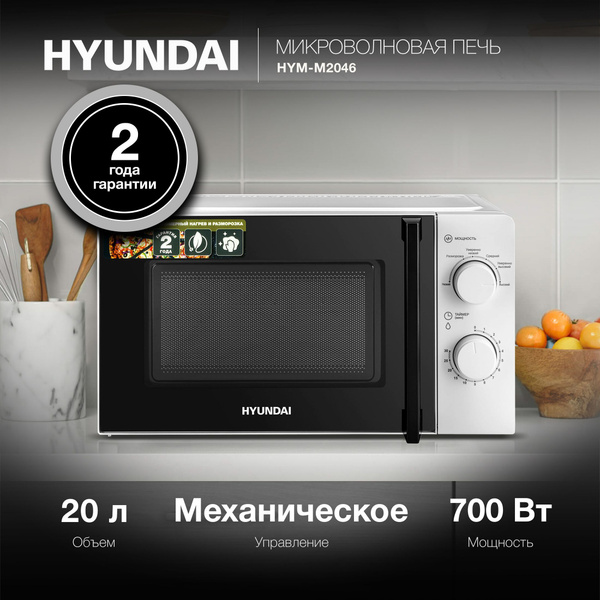 Микроволновая Печь Hyundai HYM-M2046 20л. 700Вт белый купить на OZON по ...