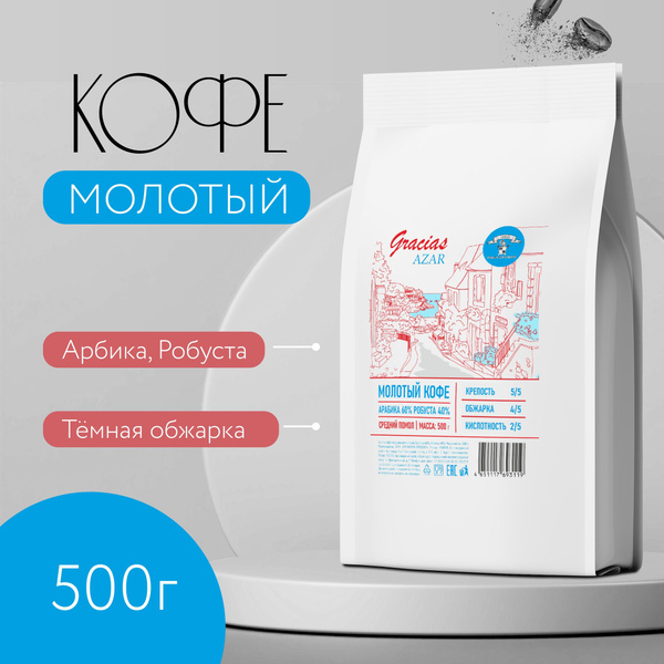 Кофе молотый Gracias Azar 500 гр - купить с доставкой по выгодным ценам ...