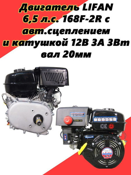 Двигатель LIFAN 6,5 л.с. 168F-2R с автоматическим сцеплением и катушкой 12В 3А 36Вт, вал 20мм ...
