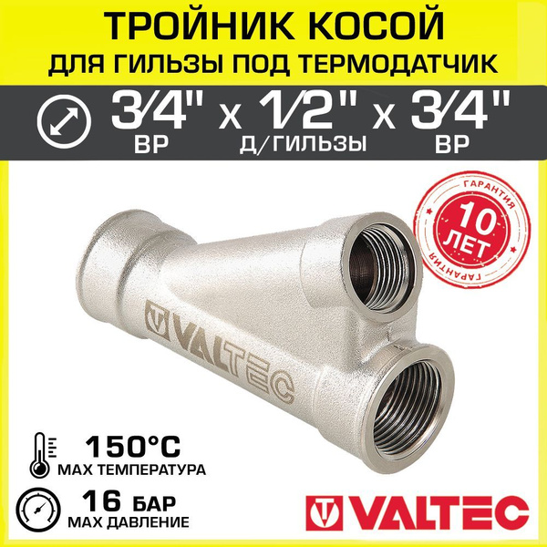 Тройник для гильзы термодатчика 3/4"x1/2" вн.р. VALTEC косой 25 град ...