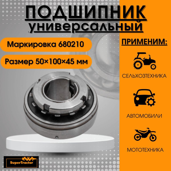 Подшипник универсальный SUPERTRACTOR 680210 - купить по выгодной цене в ...