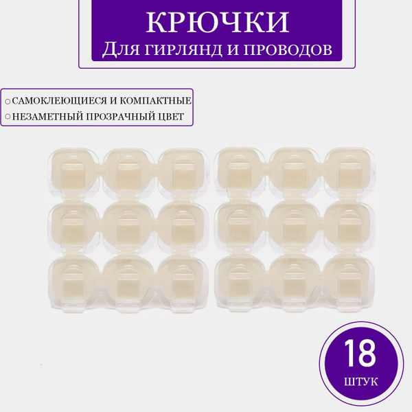 Крючки для гирлянд набор 18 штук клипсы держатели крепежи