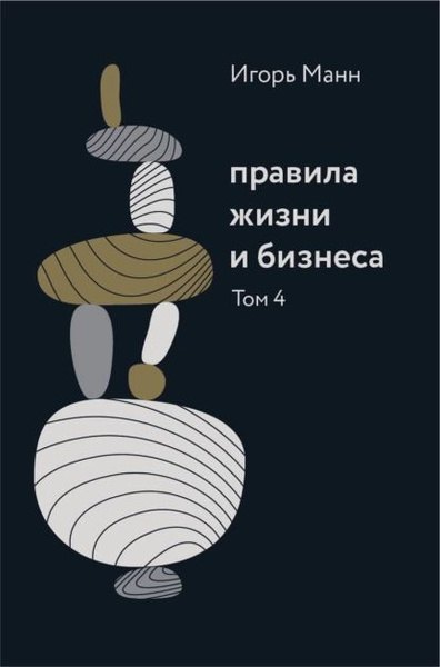 Правила жизни и бизнеса. Том 4 | Манн Игорь Борисович | Электронная ...