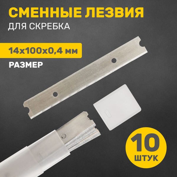 Лезвия для скребка для стеклокерамики Rexant 10 шт - купить по низкой ...