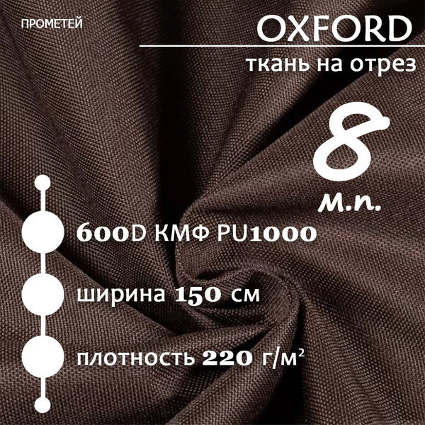 Ткань уличная непромокаемая Оксфорд 600D PU1000 Коричневый 8м - купить ...
