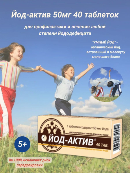 Йод-актив N40 0,25г - купить с доставкой по выгодным ценам в интернет ...