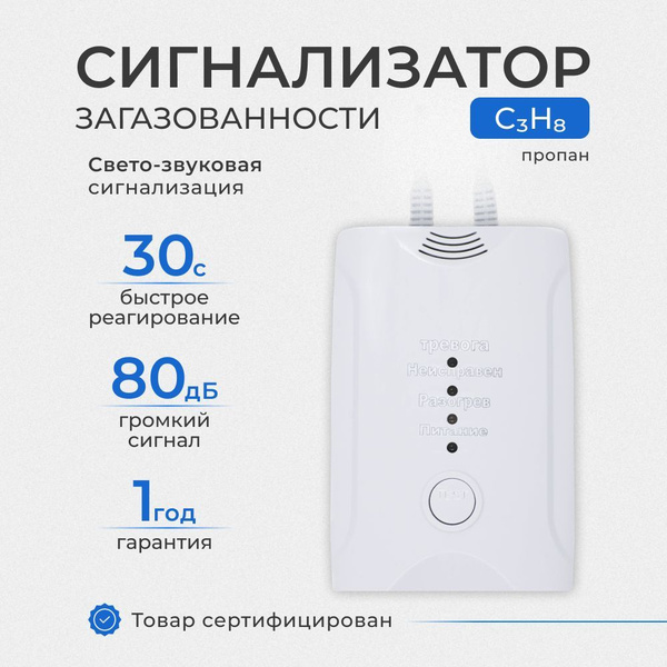 Датчик утечки газа на С3H8 (ПРОПАН). - купить по выгодной цене в ...