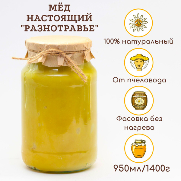 Мед натуральный цветочный, разнотравье 950мл/1400г. Сбор 2023г ...