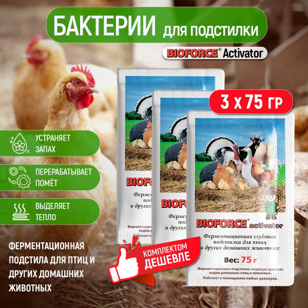 Живые бактерии для подстилки кур, Acivator 75 3шт - купить с доставкой ...
